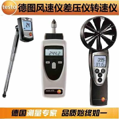 德图/Testo405/410/416/425高精度热敏叶轮风速仪510差压460转速