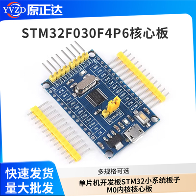 STM32F030F4P6核心板单片机