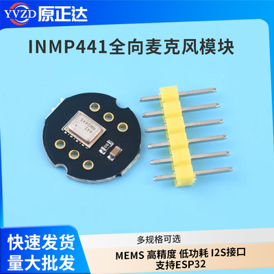 INMP441全向麦克风模块