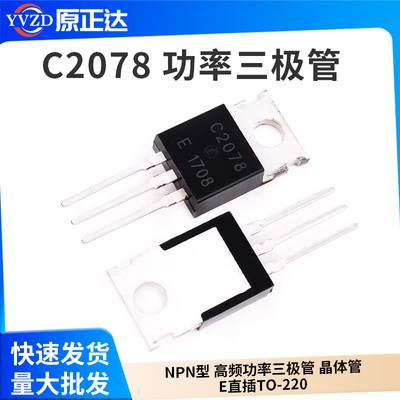 2SC2078高频功率三极管NPN型