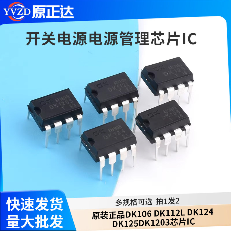 原装正品DK106 DK112L DK124 DK125DK1203开关电源电源管理芯片IC_虎窝淘