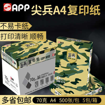 包邮 优质木浆 尖兵 70克A4 打印/复印纸 尖兵 5包/箱