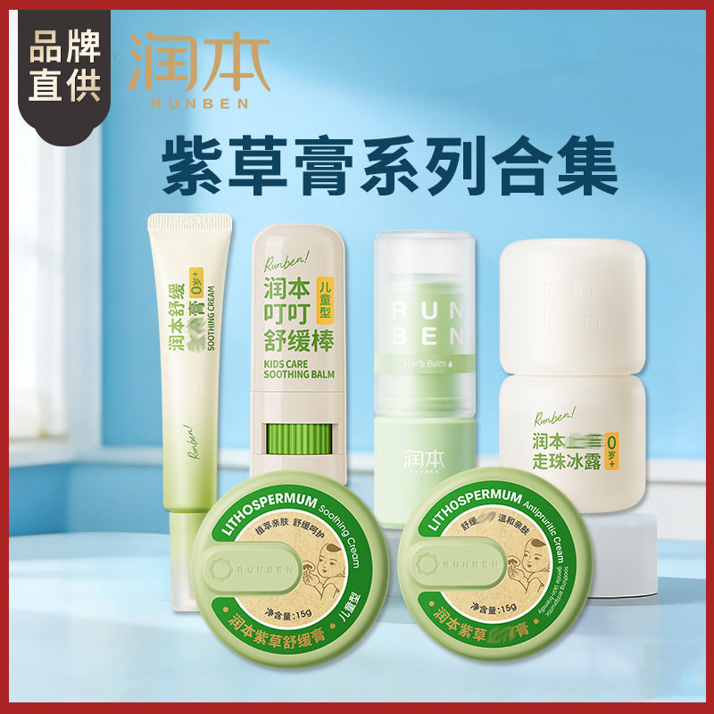润本紫草膏舒缓膏防叮舒缓棒室内户外驱蚊液喷雾走珠夏季使用批发