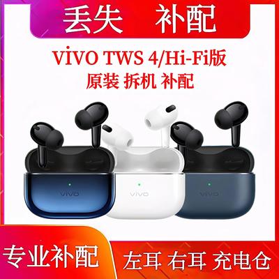 vivo TWS4/HiFi单祇左耳右耳补配充电仓vivotws4单耳电池仓盒配件