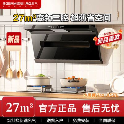 名气A586/A586H小黑翼Pro超薄变频30m³大吸力烟机家用一键自清洁