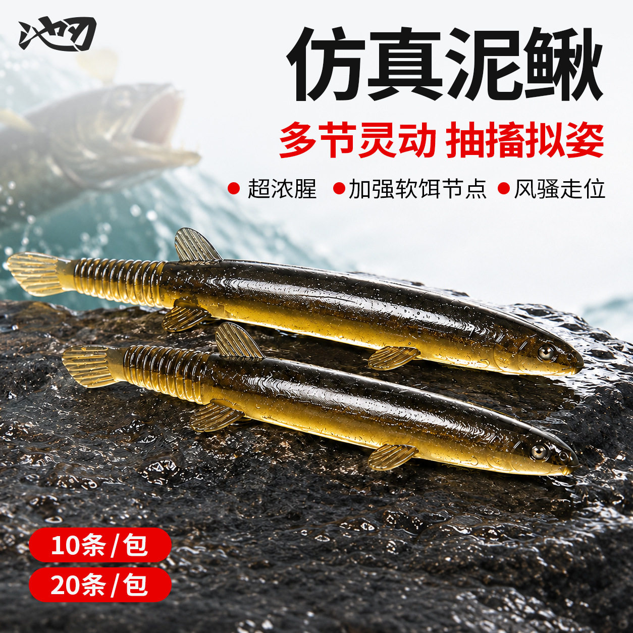 池刃10/20装路亚假饵仿真泥鳅软饵路亚饵仿生饵诱饵钓鱼用品