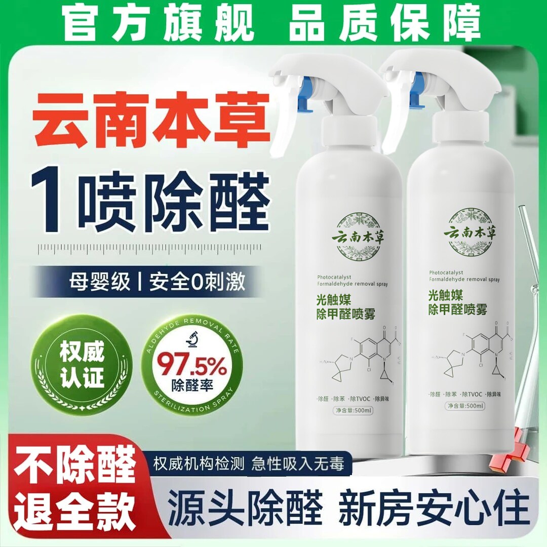 云南本草除甲醛新房家用急入住光触媒喷雾去吸异味神器甲醛清除剂