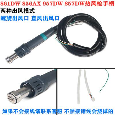 861DW 856AX 856AE  957DW热风枪手柄1000W 1300W大功率风枪手柄