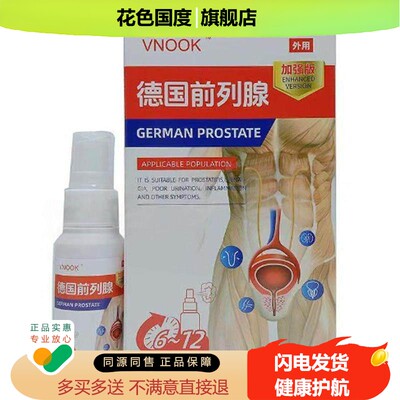 【买2送1】正品 vnook德国前列腺喷剂 30ml/盒男性私处外用Z