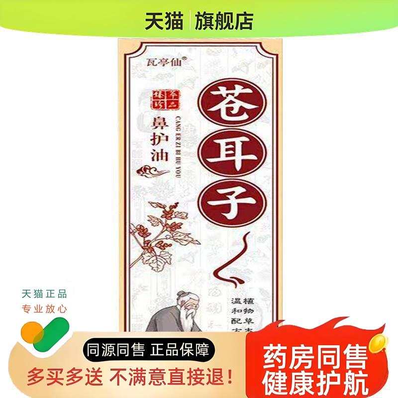 【买2送1/3送2】瓦亭仙苍耳子鼻护油10ml/盒