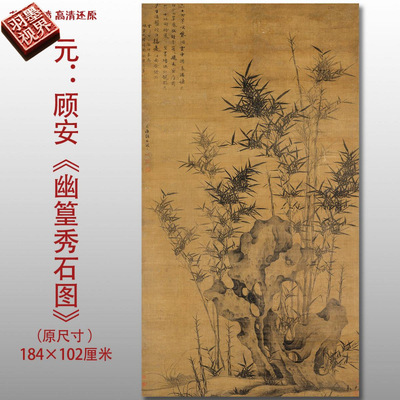 元代顾安幽篁秀石图名家国画真
