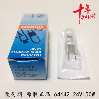 。欧司朗卤素HLX64640 64642 24V150W手术无影灯灯泡投影仪显微镜