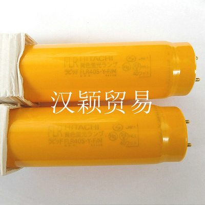 。日立HITACHI FLR40S.Y-F/M 40W黄色防紫外结镀膜灯管 电子厂用