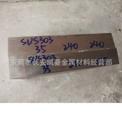 SUS303不锈钢板 SUS303中厚钢板 易车削 精板光板加工