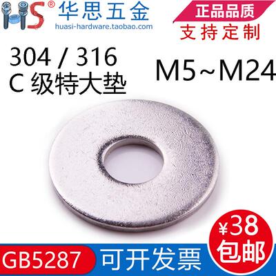304/316不锈钢特大垫圈GB5287C级加大平垫片M5M6M8M10M120M16-M24