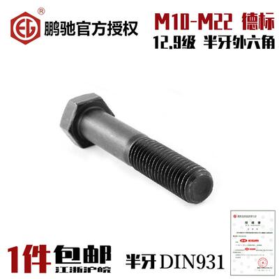 EG鹏驰12.9级外六角螺丝外六角螺栓半牙DIN931德标M10M12M14M22