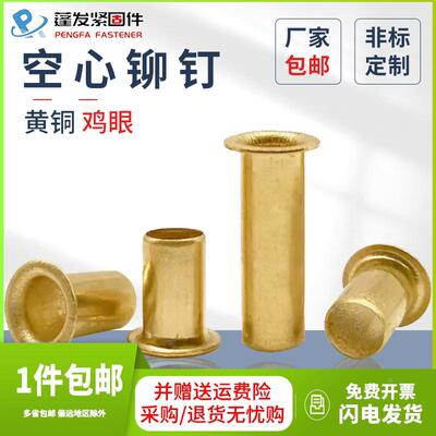 铜鸡眼GB876扣黄铜铆钉过孔单机管M1.5M2-M6铜空心铆钉1斤价
