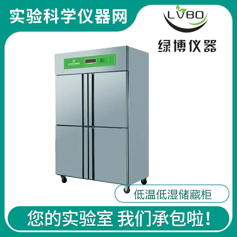 。杭州绿博DWS-150/260L/300L/500/1000农用实验种子低温低湿储藏