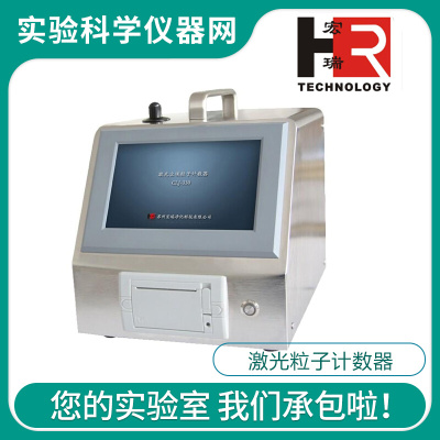 。苏州宏瑞CLJ-B330实验室八通道28.3L升触屏大容量激光粒子计数