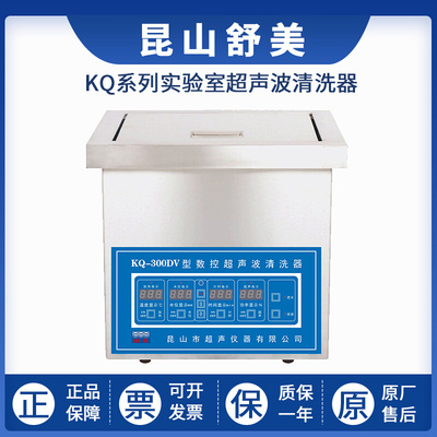 。昆山舒美KQ-300DE/DV实验室台式数控超声波清洗器10L清洗机