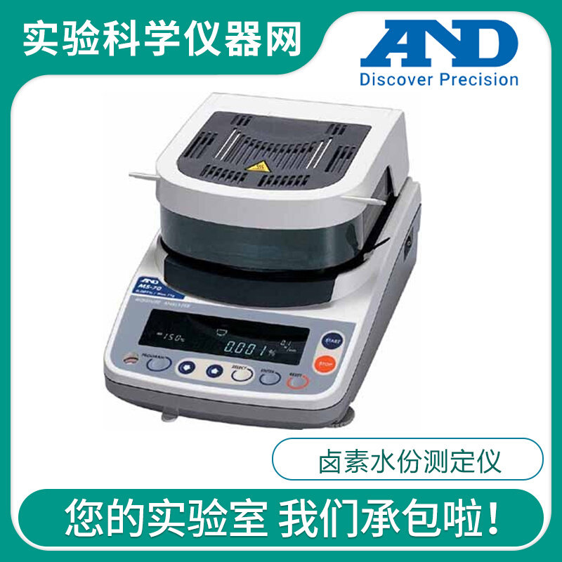 。日本A&amp;D艾安得AND MS-70快速卤素水份水分测定仪0.1mg食品