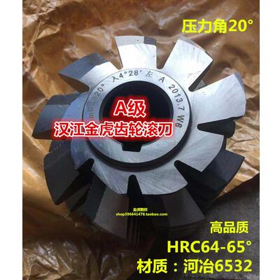 A级汉江金虎哈尔滨齿轮滚刀M1M2M3M4M5M6M7M8M9M10M12压力角20度