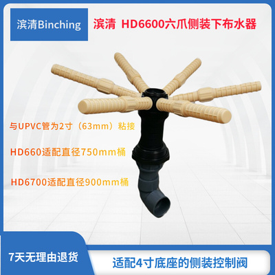 。滨清 六爪侧装下布水器支管0.25mm管接63mm HD6600 HD6700布水