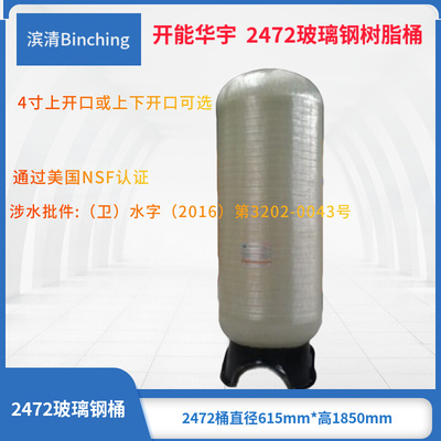 。开能华宇 2472（2487）玻璃钢桶 直径600&times;H1850砂滤炭滤
