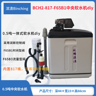 。滨清 家用软水机 BCH2-H817+润新F65B时间或流量型0.5吨全屋软