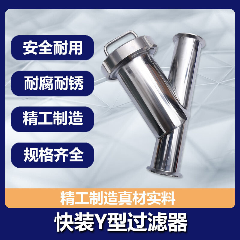 。源飞卫生级快装Y型过滤器304不锈钢卡箍式卡盘快开管道过滤器