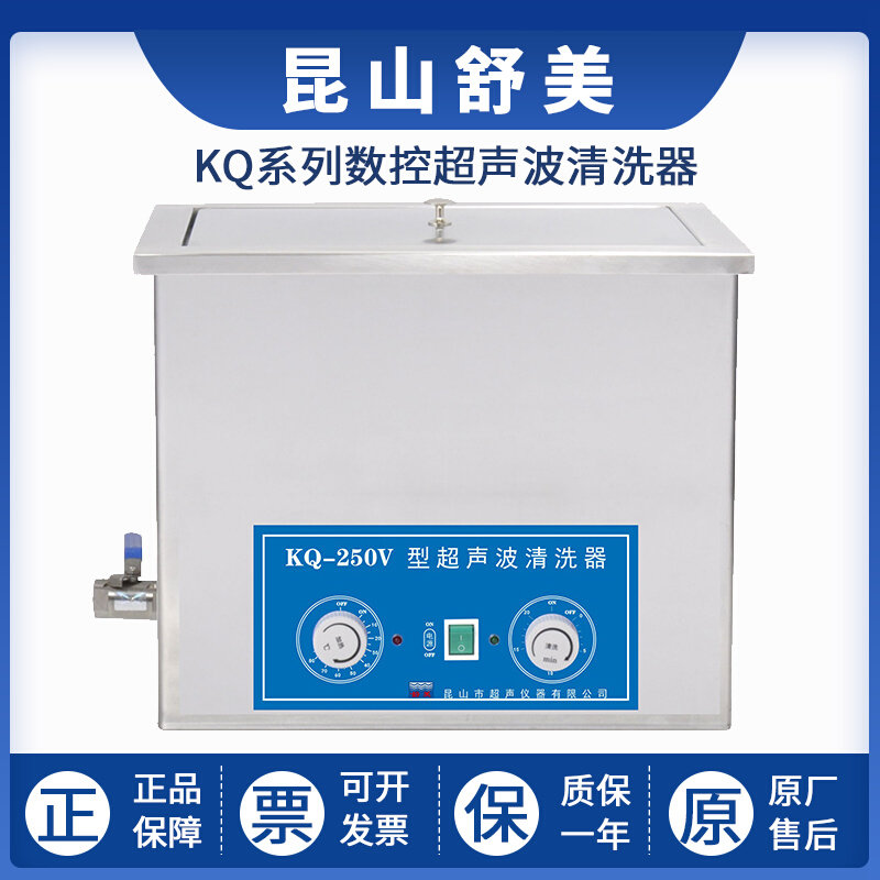 。昆山舒美KQ-250E KQ-250V系列实验室超声波清洗机清洗器