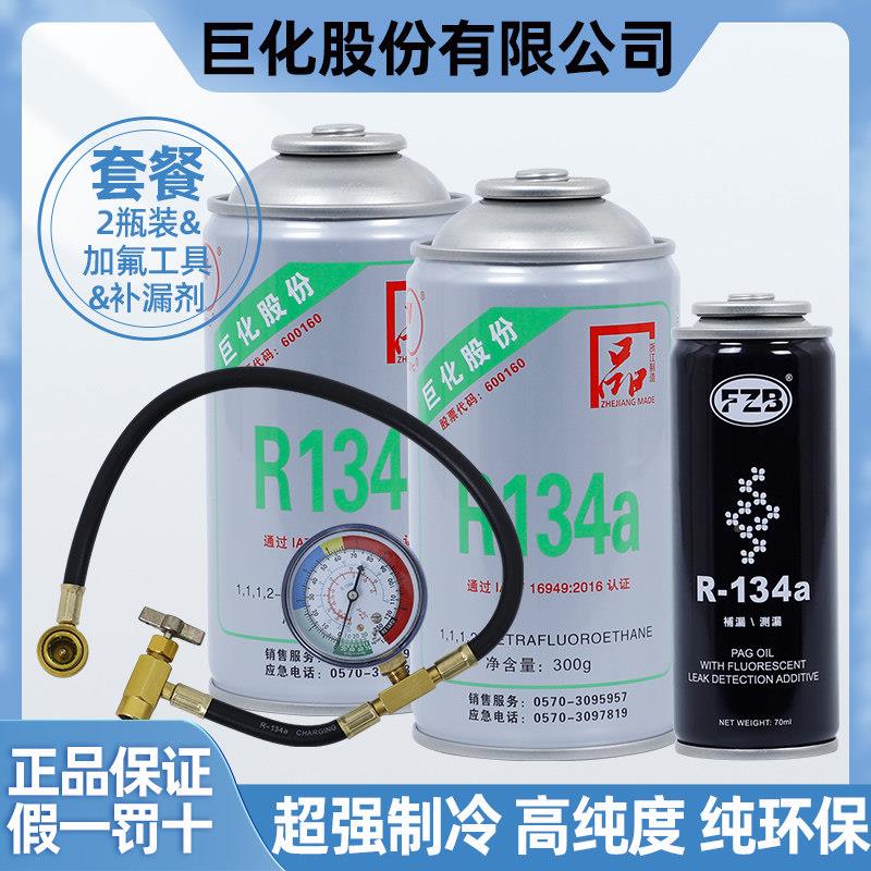 巨化集媒625团汽车空调加氟1工34a冷环利保制冷剂具套装雪种车用