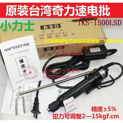 原装奇力速小力士TKS-1500电批 电动起子 直插式电动螺丝刀