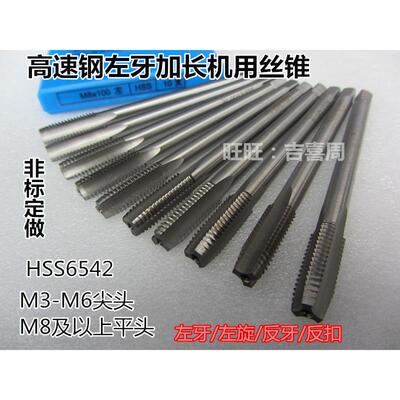 哈尔滨加长左牙反牙机用丝攻锥M3M4M5M6M8M10M12M14X*100mmX130mm
