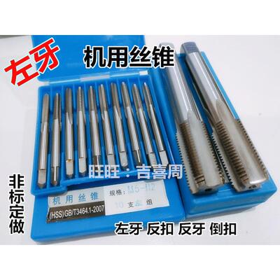 哈尔滨左旋反左牙丝攻丝锥M14M16M17M18M19M20X*1X1.5X2X2.5X1.25