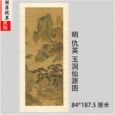 明仇英玉洞仙源图山水画长卷