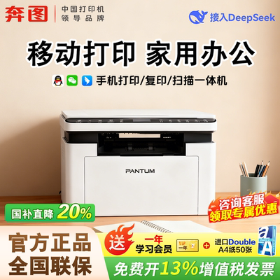 【远程打印】奔图M1/BM2307W