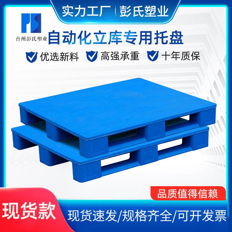 彭氏塑业平板川字塑胶卡板防潮板物流垫板叉车立体仓库塑料托盘