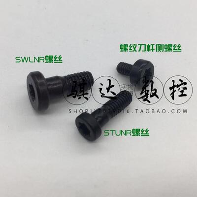 数控刀杆刀片螺丝SWLNR STUNR 螺纹刀杆侧螺丝M3*8C 4*10C
