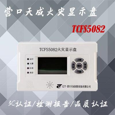 营口天成火灾显示盘楼显TCFS5082/天成天成楼显 层显