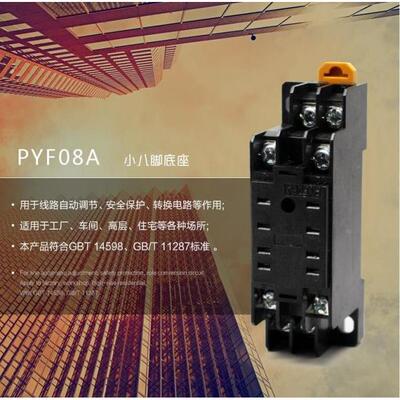 继电器底座 PTF-08A大8脚 PYF-08A小8脚PYF-11 PYF-14A PYFZ-08-E