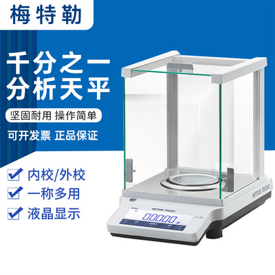 。梅特勒托利多电子分析天平ME104E/ME204E千分万分之一0.1mg高精