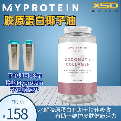 MYPROTEIN Coconut+Collagen胶原蛋白椰子油胶囊180粒玻尿酸女士