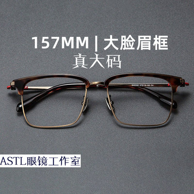 日系超轻纯钛大码157mm时尚眼镜