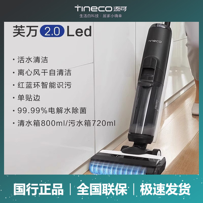 TINECO/添可洗地机 芙万2.0 Pro LED电解水贴边2.0 LCD吸拖All