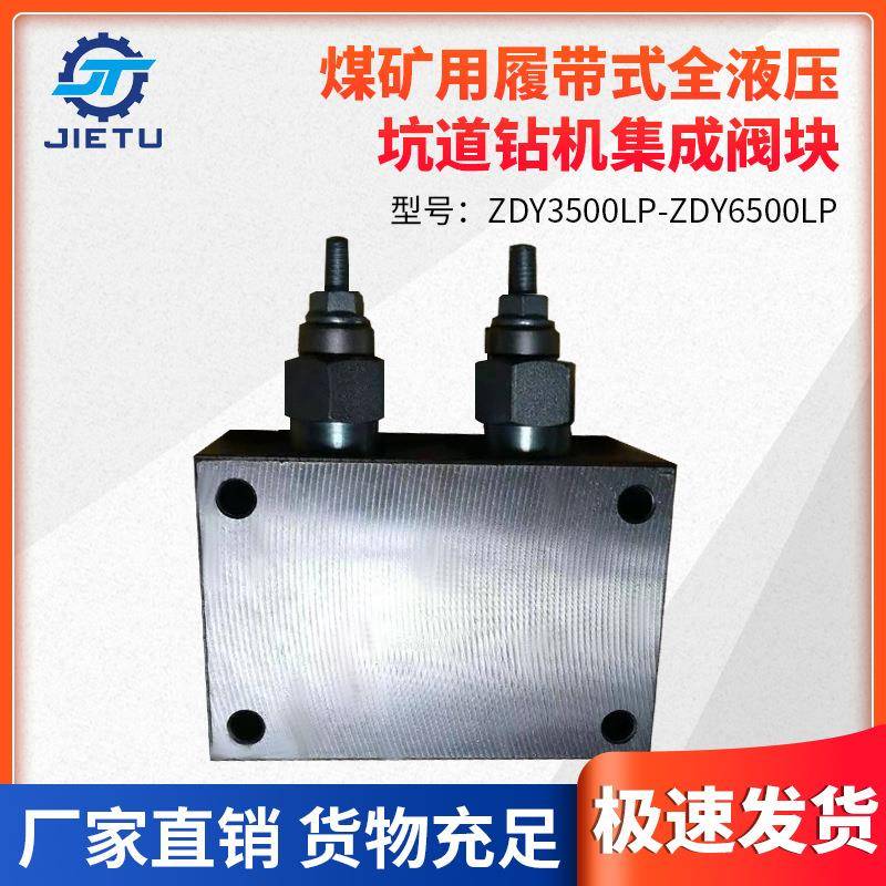捷图煤矿用钻机配件 ZDY35006500LP履带式全液压坑道钻机集成阀块