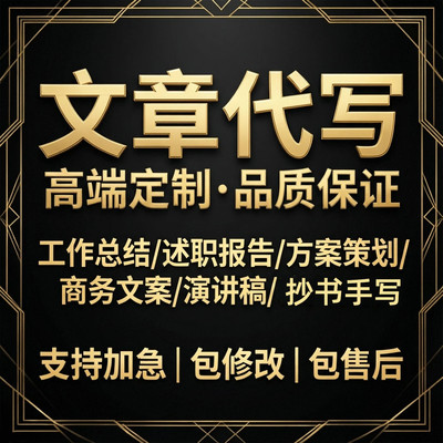 代写文章代笔抄写材料代人抄书手写AI代做ai修改调研报告文案策划