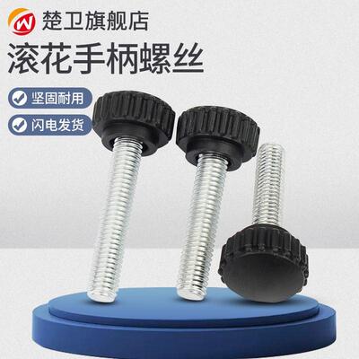 直纹把手胶头手拧螺丝塑料圆头滚花调节手柄旋钮M3M4M5M6M8M810