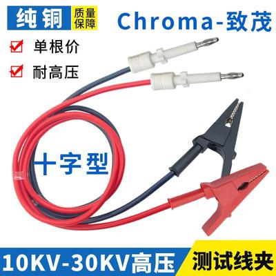 致茂Chroma19073高压测试线夹十字插头转鳄鱼夹高压线19032耐压仪