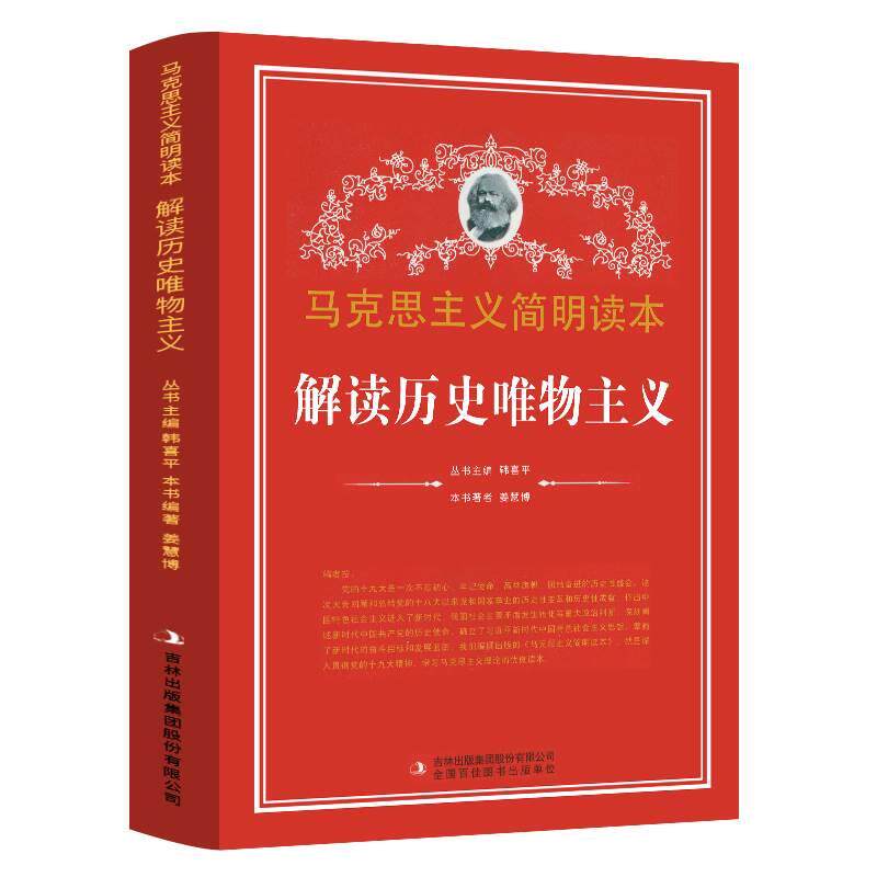 解读历史唯物主义 马克思主义简明读本 党政读物